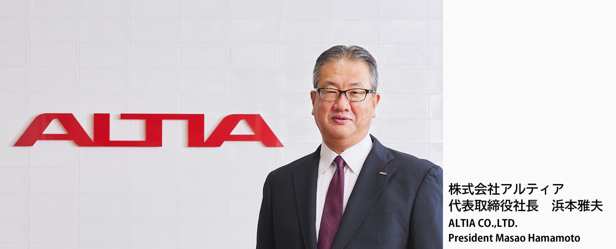 ご挨拶 ： 株式会社アルティア