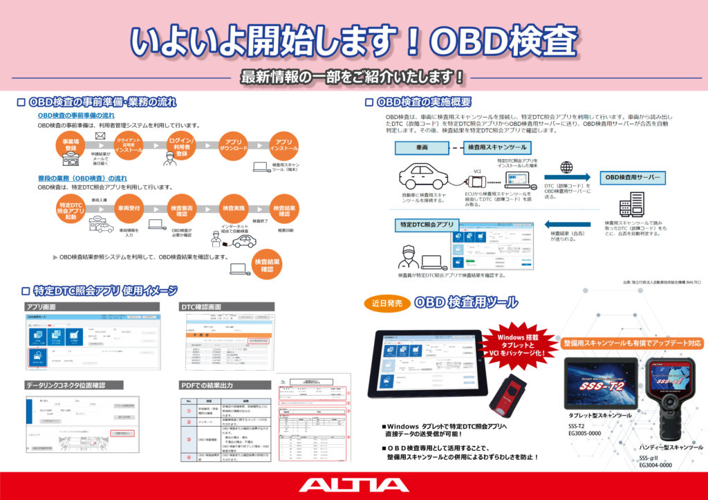 OBD検査専用ツール ： 株式会社アルティア